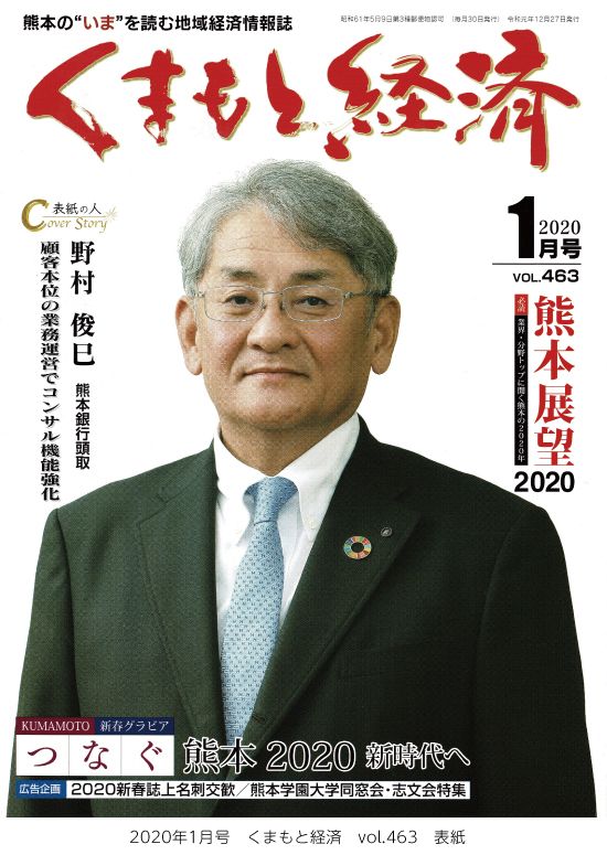 「くまもと経済」1月号に多数掲載！ | 崇城大学